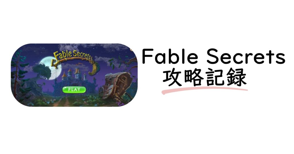 【ポイ活ゲーム】Fable Secretsレベル250クリアまで総プレイ時間15時間！ | ポイ活ゲーム部