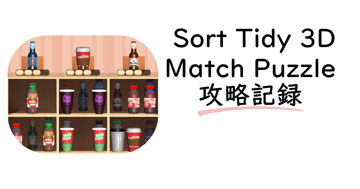 【ポイ活ゲーム】Sort Tidy 3D:Match Puzzle レベル300到達まで5日！(約11時間プレイ) | ポイ活ゲーム部