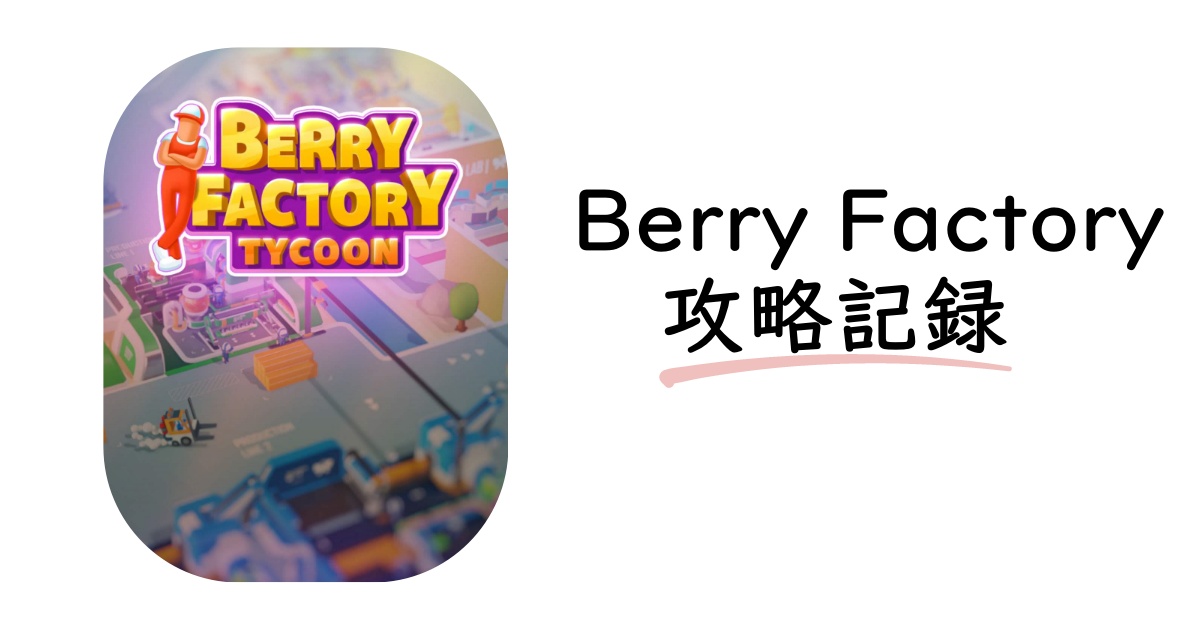 【ポイ活ゲーム】Berry Factory ゼリー工場複合施設到達まで11日！ | ポイ活ゲーム部